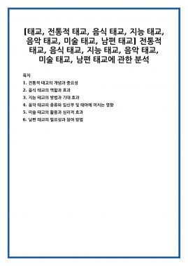 [태교, 전통적 태교, 음식 태교, 지능 태교, 음악 태교, 미술 태교, 남편 태교] 전통적 태교, 음식 태교, 지능 태교, 음악 태교, 미술 태교, 남편 태교에 관한 분석-1페이지