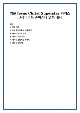 영문 Jesus Christ Superstar 지저스 크라이스트 슈퍼스타 영화 대사-1페이지