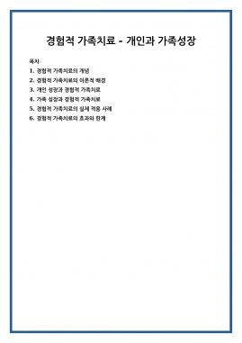 경험적 가족치료 - 개인과 가족성장-1페이지