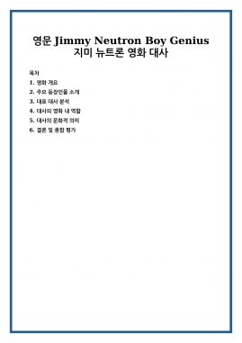 영문 Jimmy Neutron Boy Genius 지미 뉴트론 영화 대사-1페이지