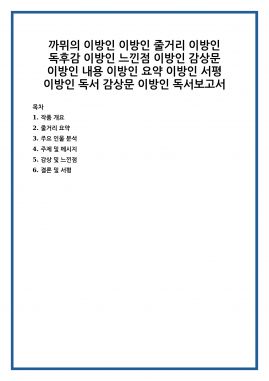 까뮈의 이방인 이방인 줄거리 이방인 독후감 이방인 느낀점 이방인 감상문 이방인 내용 이방인 요약 이방인 서평 이방인 독서 감상문 이방인 독서보고서-1페이지