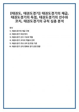 [태권도, 태권도경기] 태권도경기의 체급, 태권도경기의 득점, 태권도경기의 선수와 코치, 태권도경기의 규칙 심층 분석-1페이지