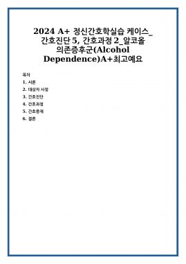 2024 정신간호학실습 케이스_간호진단5, 간호과정2_알코올 의존증후군(Alcohol Dependence)-1페이지