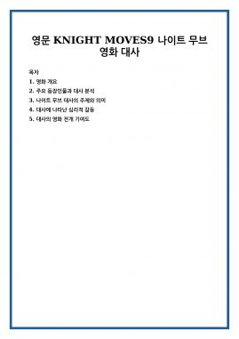 영문 KNIGHT MOVES9 나이트 무브 영화 대사-1페이지