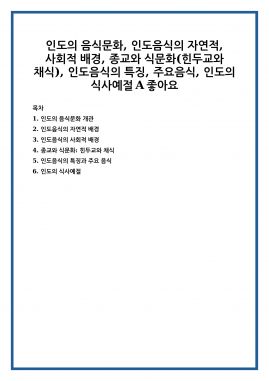 인도의 음식문화, 인도음식의 자연적, 사회적 배경, 종교와 식문화(힌두교와 채식), 인도음식의 특징, 주요음식, 인도의 식사예절A좋아요-1페이지