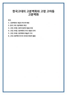 한국고대의 고분벽화와 고령 고아동 고분벽화-1페이지