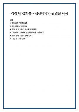 직장 내 성희롱 - 심신미약과 관련된 사례-1페이지