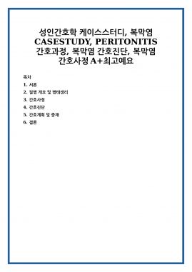 성인간호학 케이스스터디, 복막염 CASESTUDY, PERITONITIS 간호과정, 복막염 간호진단, 복막염 간호사정-1페이지