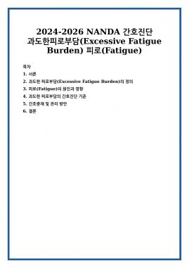 2024-2026 NANDA 간호진단 과도한피로부담(Excessive Fatigue Burden) 피로(Fatigue)-1페이지