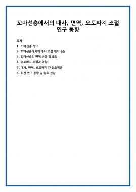 꼬마선충에서의 대사, 면역, 오토파지 조절 연구 동향-1페이지