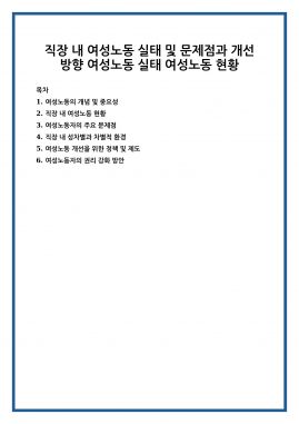 직장 내 여성노동 실태 및 문제점과 개선 방향 여성노동 실태 여성노동 현황-1페이지