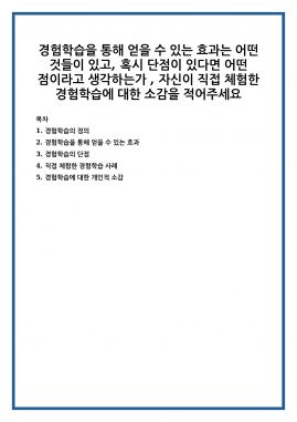 경험학습을 통해 얻을 수 있는 효과는 어떤 것들이 있고, 혹시 단점이 있다면 어떤 점이라고 생각하는가 , 자신이 직접 체험한 경험학습에 대한 소감을 적어주세요-1페이지