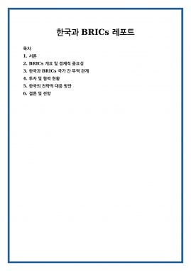 한국과 BRICs 레포트-1페이지