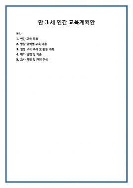 만 3세 연간 교육계획안-1페이지