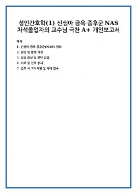 성인간호학(신생아 금욕 증후군NAS 차석졸업자의 교수님 극찬 개인보고서-1페이지