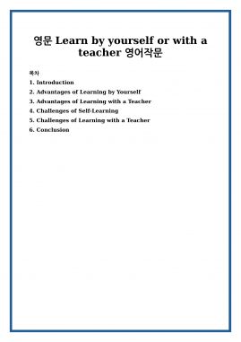 영문 Learn by yourself or with a teacher 영어작문-1페이지
