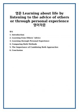 영문 Learning about life by listening to the advice of others or through personal experience영어작문-1페이지