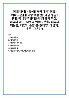 [태양][태양 특성][태양 대기][태양 에너지분출][태양 핵융합][태양 종말][태양계][우주][대은하]태양의 특성, 태양의 대기, 태양의 에너지분출, 태양의 핵융합, 태양의 종말 분석(태양, 태양계, 우주, 대은하)-1페이지