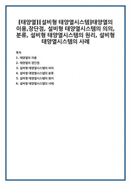 [태양열][설비형 태양열시스템]태양열의 이용,장단점, 설비형 태양열시스템의 의의,분류, 설비형 태양열시스템의 원리, 설비형 태양열시스템의 사례-1페이지