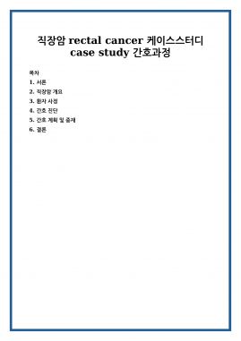 직장암 rectal cancer 케이스스터디 case study 간호과정-1페이지