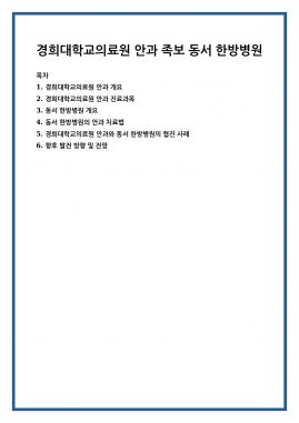 경희대학교의료원 안과 족보 동서 한방병원-1페이지