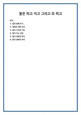 꽃은 피고 지고 그리고 또 피고-1페이지