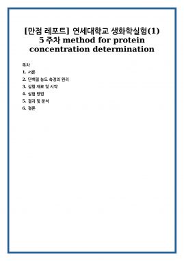 [만점 레포트] 연세대학교 생화학실험(1) 5주차 method for protein concentration determination-1페이지