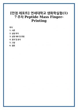 [만점 레포트] 연세대학교 생화학실험(1) 7주차 Peptide Mass Finger-Printing-1페이지