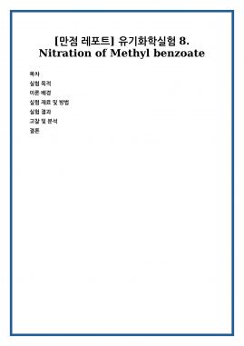 [만점 레포트] 유기화학실험 8. Nitration of Methyl benzoate-1페이지