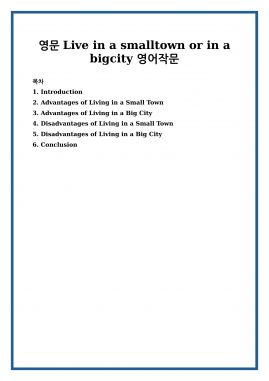 영문 Live in a smalltown or in a bigcity 영어작문-1페이지