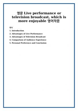 영문 Live performance or television broadcast, which is more enjoyable 영어작문-1페이지