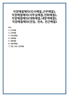 직장예절예의(인사예절,근무예절), 직장예절예의(사무실예절,전화예절), 직장예절예의(대화예절,내방객예절), 직장예절예의(전입, 전속, 전근예절)-1페이지