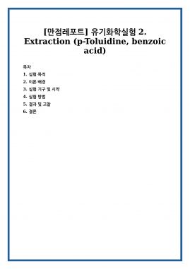 [만점레포트] 유기화학실험 2. Extraction (p-Toluidine, benzoic acid)-1페이지