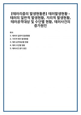 [테러리즘의 발생현황론] 테러발생현황 - 테러의 일반적 발생현황, 지리적 발생현황, 테러공격대상 및 수단별 현황, 테러사건의 증가원인-1페이지