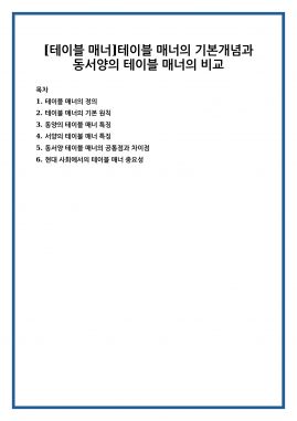 [테이블 매너]테이블 매너의 기본개념과 동서양의 테이블 매너의 비교-1페이지