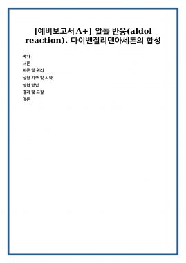 [예비보고서] 알돌 반응(aldol reaction). 다이벤질리덴아세톤의 합성-1페이지