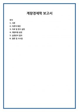 계량경제학 보고서-1페이지