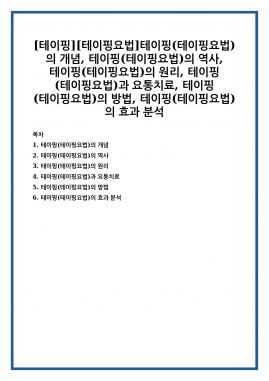 [테이핑][테이핑요법]테이핑(테이핑요법)의 개념, 테이핑(테이핑요법)의 역사, 테이핑(테이핑요법)의 원리, 테이핑(테이핑요법)과 요통치료, 테이핑(테이핑요법)의 방법, 테이핑(테이핑요법)의 효과 분석-1페이지