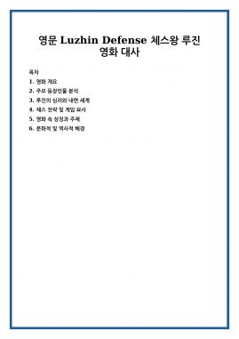 영문 Luzhin Defense 체스왕 루진 영화 대사-1페이지