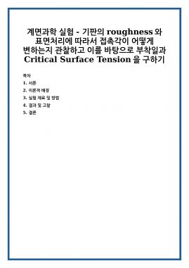 계면과학 실험 - 기판의 roughness와 표면처리에 따라서 접촉각이 어떻게 변하는지 관찰하고 이를 바탕으로 부착일과 Critical Surface Tension을 구하기-1페이지