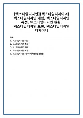 [텍스타일디자인][텍스타일디자이너]텍스타일디자인 개념, 텍스타일디자인 특성, 텍스타일디자인 현황, 텍스타일디자인 표현, 텍스타일디자인 디자이너-1페이지