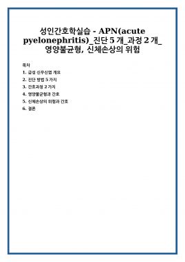 성인간호학실습 - APN(acute pyelonephritis)_진단5개_과정2개_영양불균형, 신체손상의 위험-1페이지