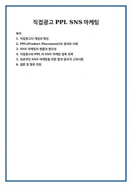 직접광고 PPL SNS마케팅-1페이지