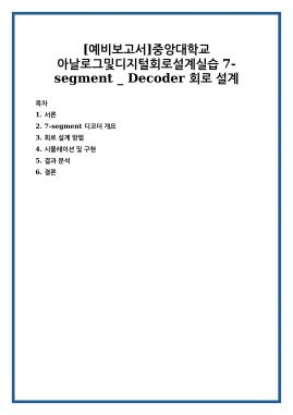 [예비보고서]중앙대학교 아날로그및디지털회로설계실습 7-segment _ Decoder 회로 설계-1페이지