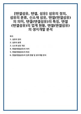 [텐셀섬유, 텐셀, 섬유] 섬유의 정의, 섬유의 분류, 신소재 섬유, 텐셀(텐셀섬유)의 의미, 텐셀(텐셀섬유)의 특징, 텐셀(텐셀섬유)의 업계 현황, 텐셀(텐셀섬유)의 생지개발 분석-1페이지