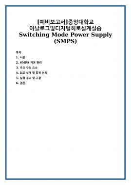 [예비보고서]중앙대학교 아날로그및디지털회로설계실습 Switching Mode Power Supply (SMPS)-1페이지