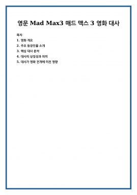 영문 Mad Max3 매드 맥스 3 영화 대사-1페이지