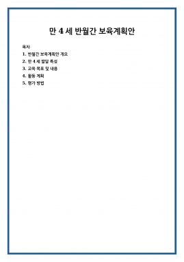 만 4세 반월간 보육계획안-1페이지