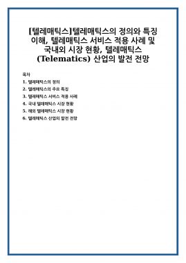 [텔레매틱스]텔레매틱스의 정의와 특징 이해, 텔레매틱스 서비스 적용 사례 및 국내외 시장 현황, 텔레매틱스(Telematics) 산업의 발전 전망-1페이지