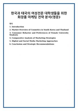 한국과 태국의 여성전문 대학생들을 위한 화장품 마케팅 전략 분석(영문)-1페이지